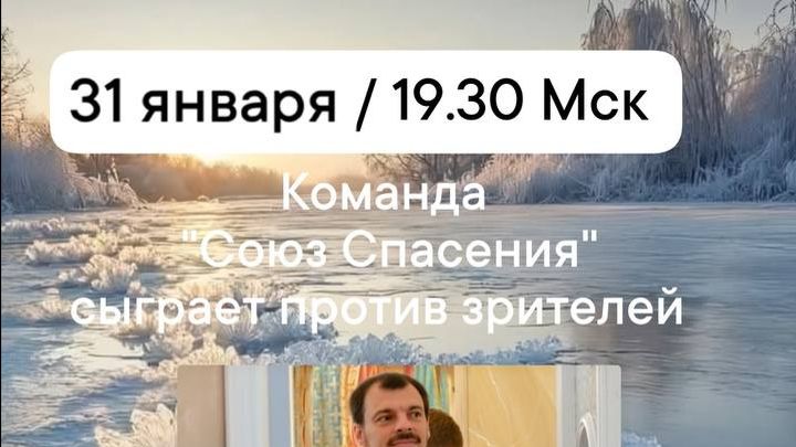 31.01.26. "Союз Спасения". Зимняя серия "Что? Где? Когда?".