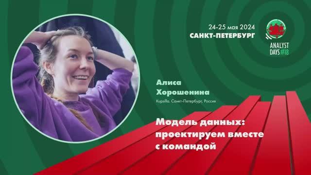 Analyst Days 18 — Алиса Хорошенина, Модель данных: проектируем вместе с командой
