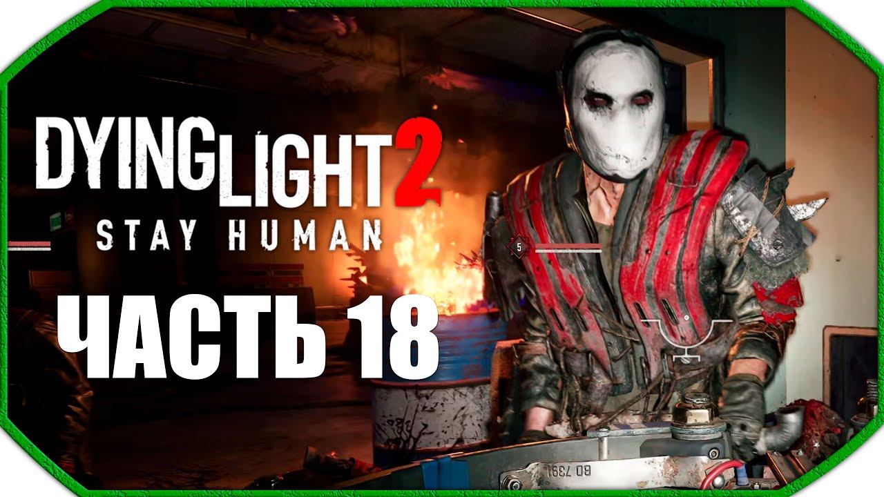Dying Light 2: Stay Human ► Прохождения ► Часть 18