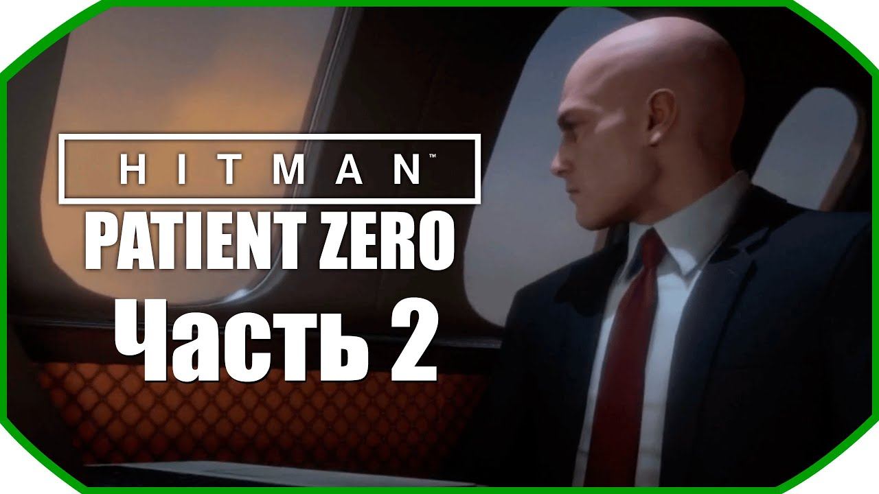 Hitman: Patient Zero ► Прохождения DLC ► Часть 2