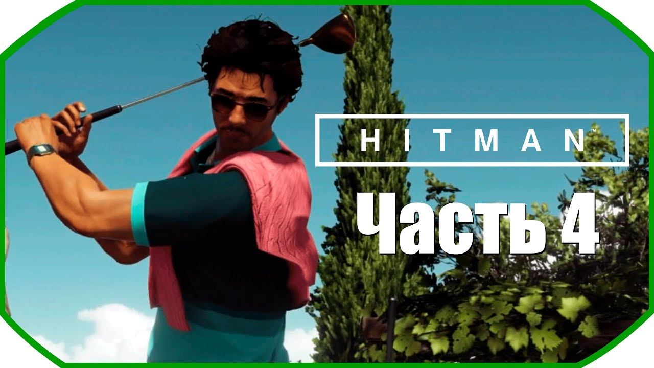 Hitman ► Прохождения ► Часть 4
