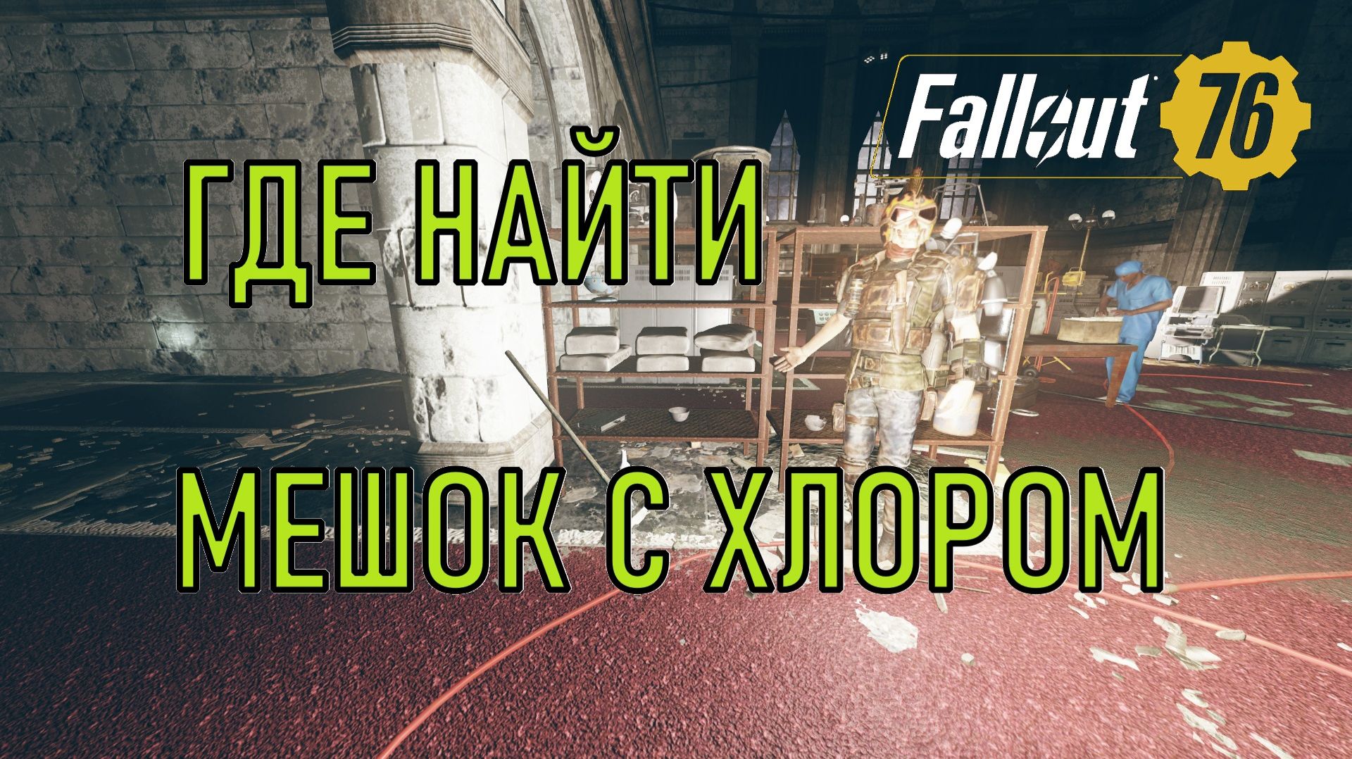 Fallout 76 Где найти мешок с хлором