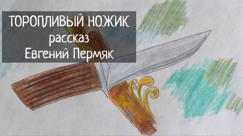 Торопливый ножик / Евгений Пермяк / Рассказ ДЕТЯМ