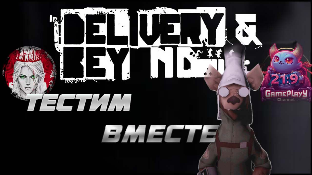 🕹️ТЕСТИМ ВМЕСТЕ🕹️по Delivery & Beyond
