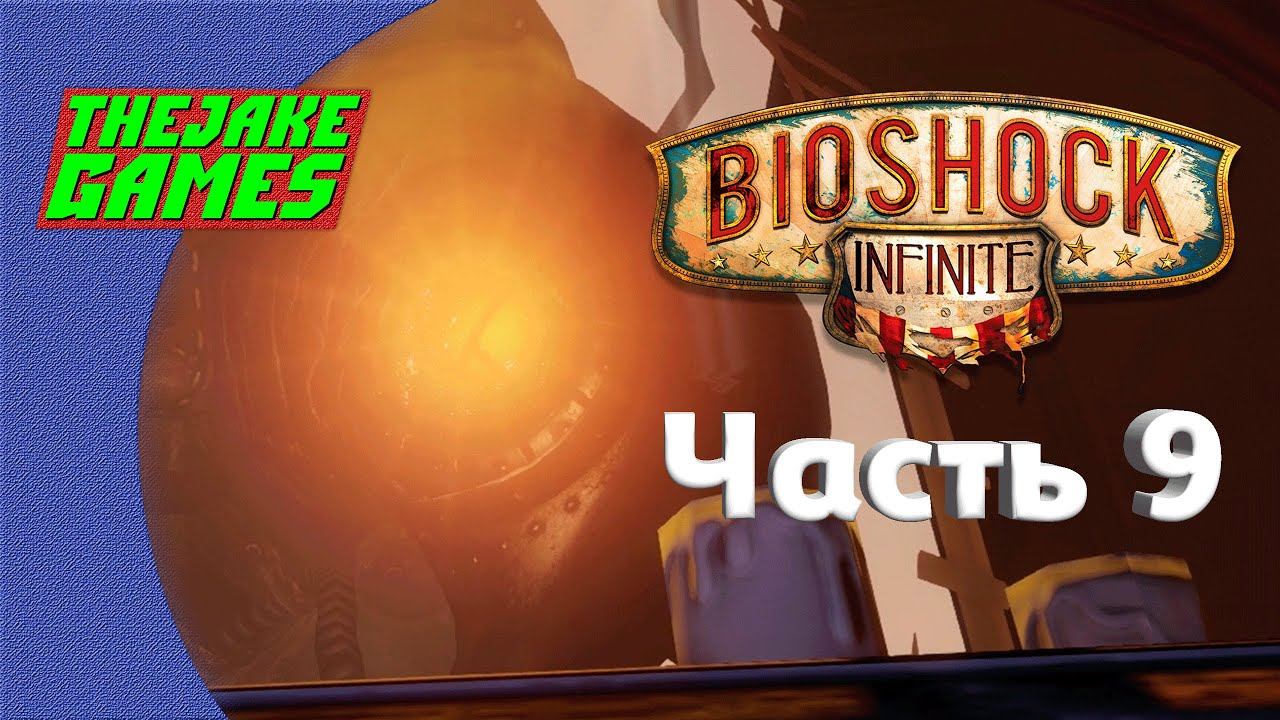 Старый друг ► Bioshock Infinite ► Часть 9