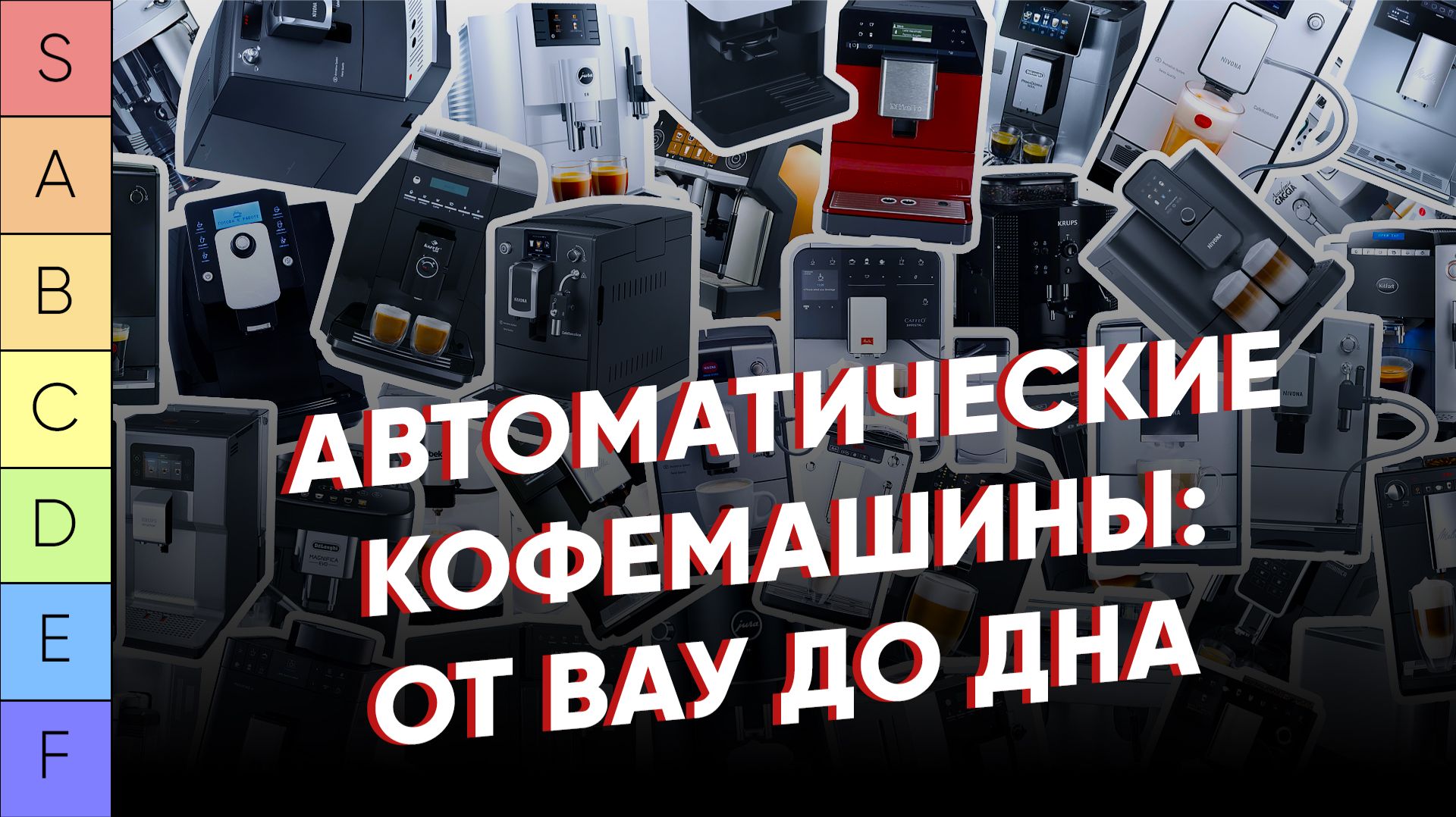 Рейтинг ВСЕХ автоматических кофемашин, побывавших на канале за 7 лет. Тир от лучших до полного дна