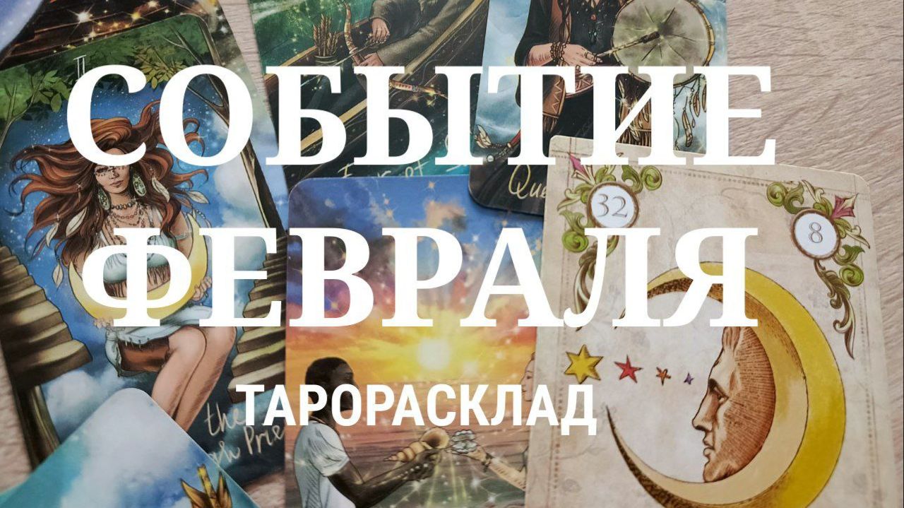 ЭНЕРГИИ ФЕВРАЛЯ | ТАРОРАСКЛАД