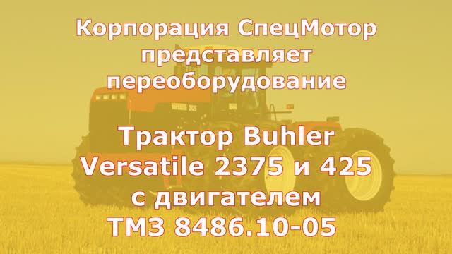 Трактор Buhler Versatile  2375_425 с ТМЗ 8486. Весна 2015 год