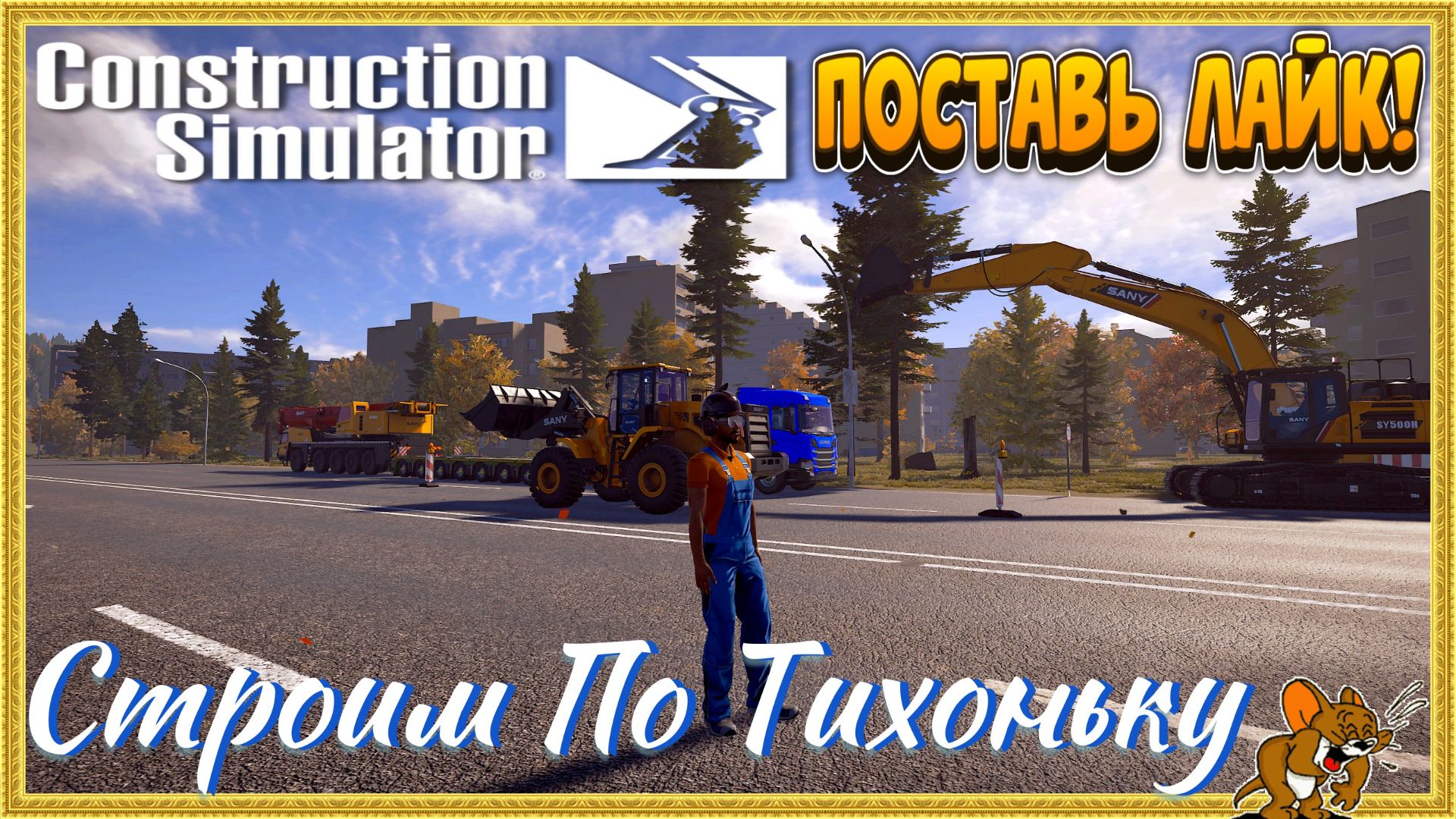 👷Construction Simulator🏗️Европа🚧продолжение карьеры🚧 Стрим №5