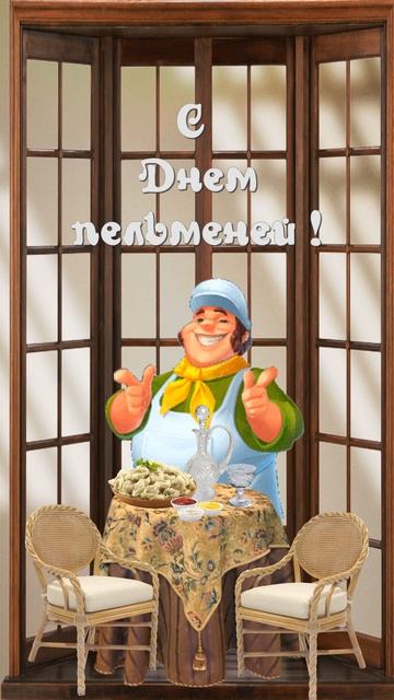 18 февраля - День пельменей! С Днем пельменей!