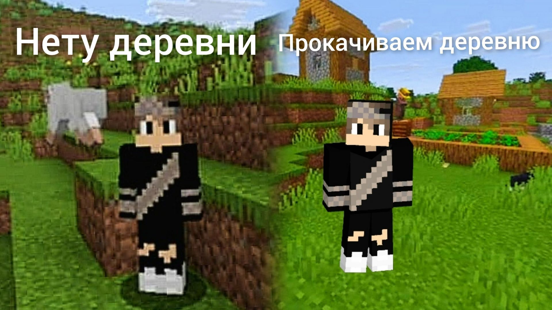 Прокачиваю деревню жителей в Minecraft ( часть 1)