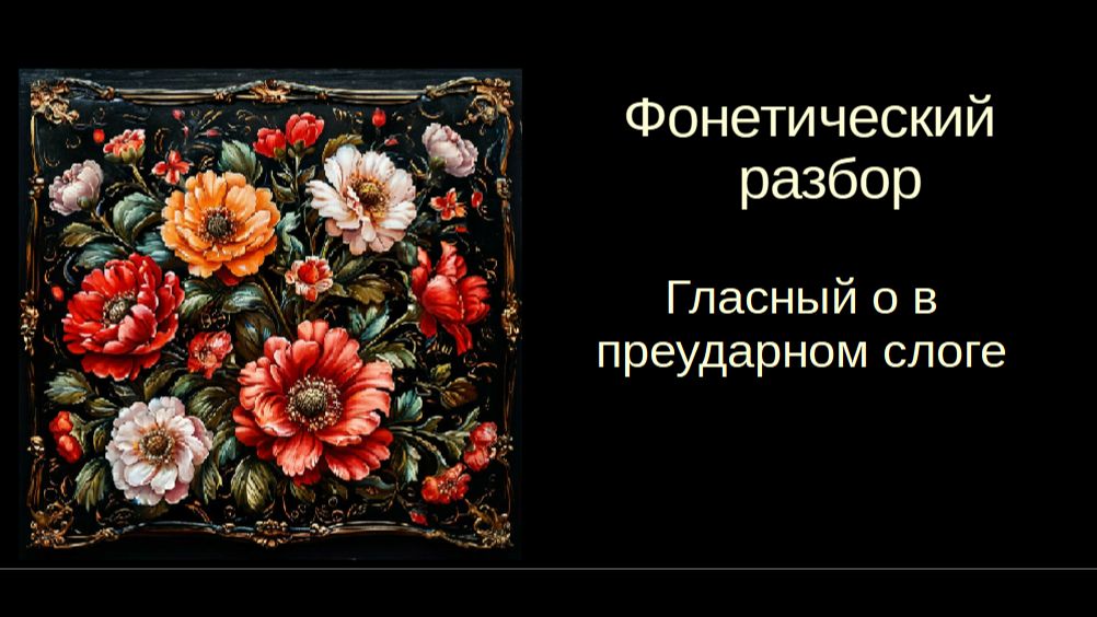 Русский язык. Фонетика. Урок 6. Гласный о в предударном слоге