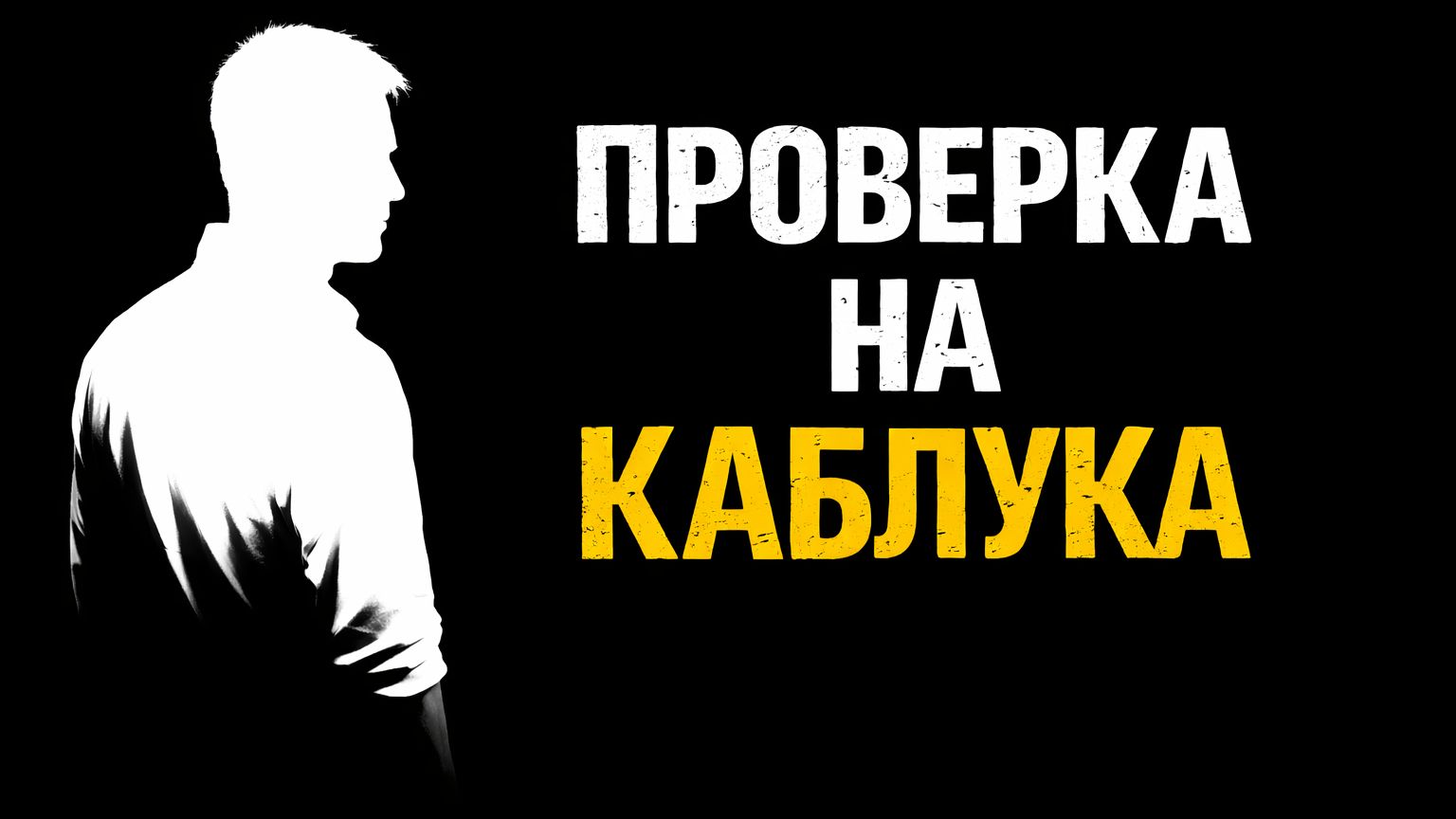 5 любимых фраз ПОДКАБЛУЧНИКОВ