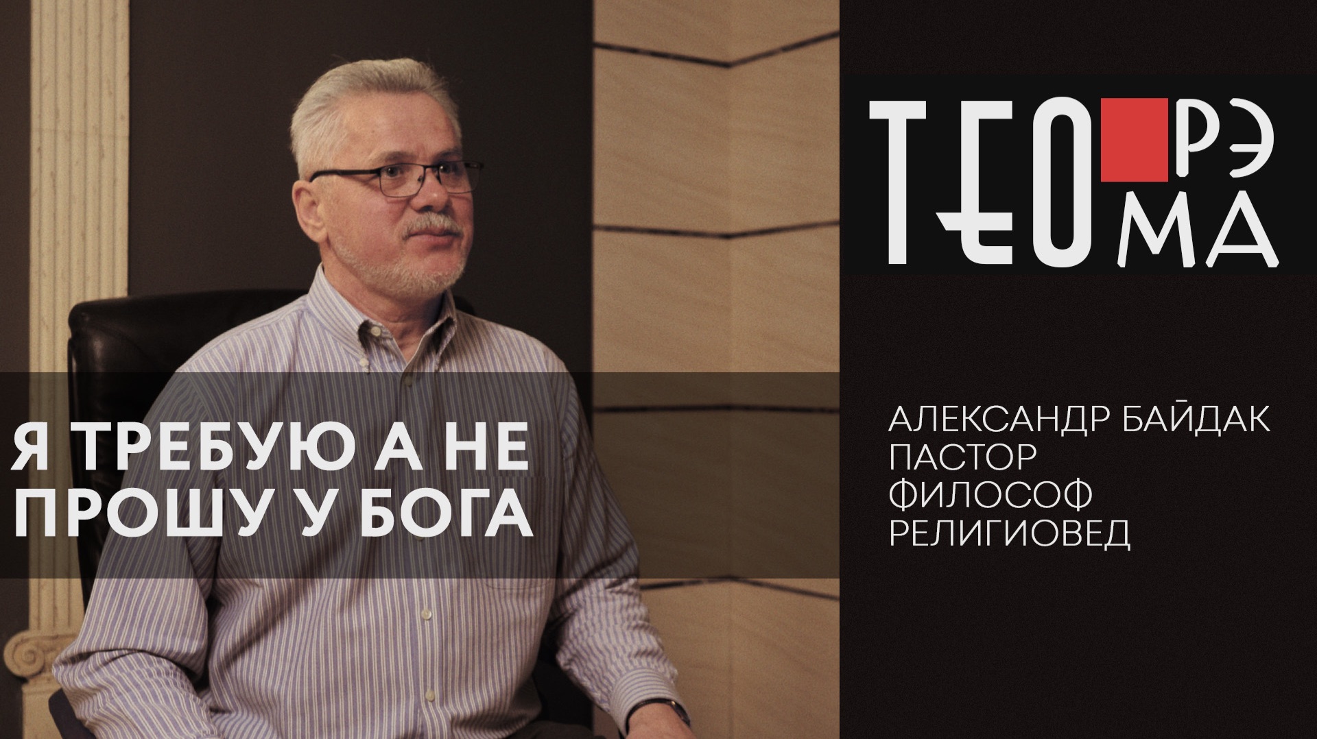 Я требую а не прошу