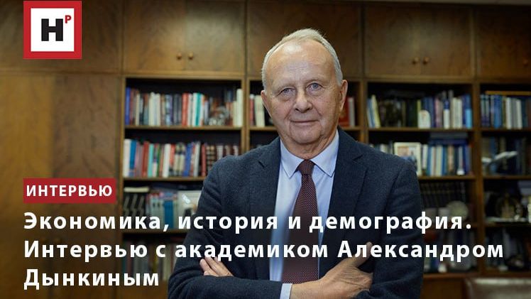 Экономика, история и демография. Интервью с академиком Александром Дынкиным