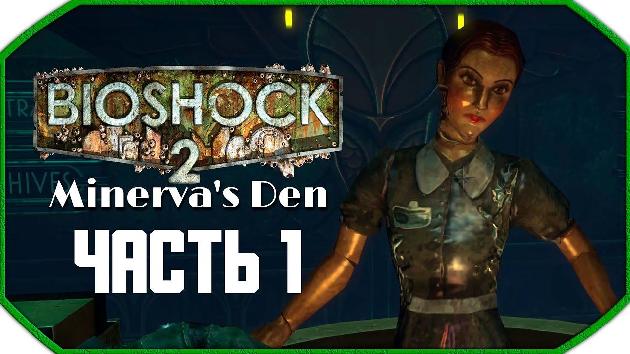 Bioshock 2: Minerva's Den ► Прохождения DLC ► Часть 1