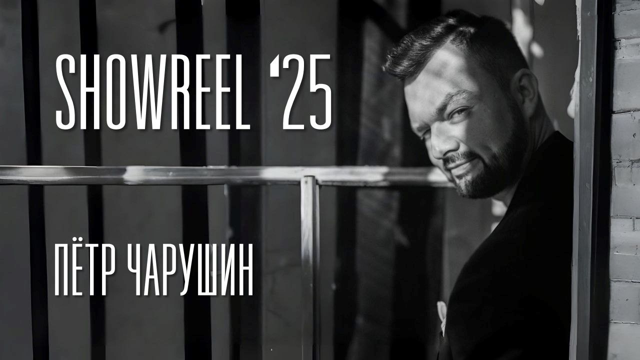 Петр Чарушин - свадебный шоурил (2025)
