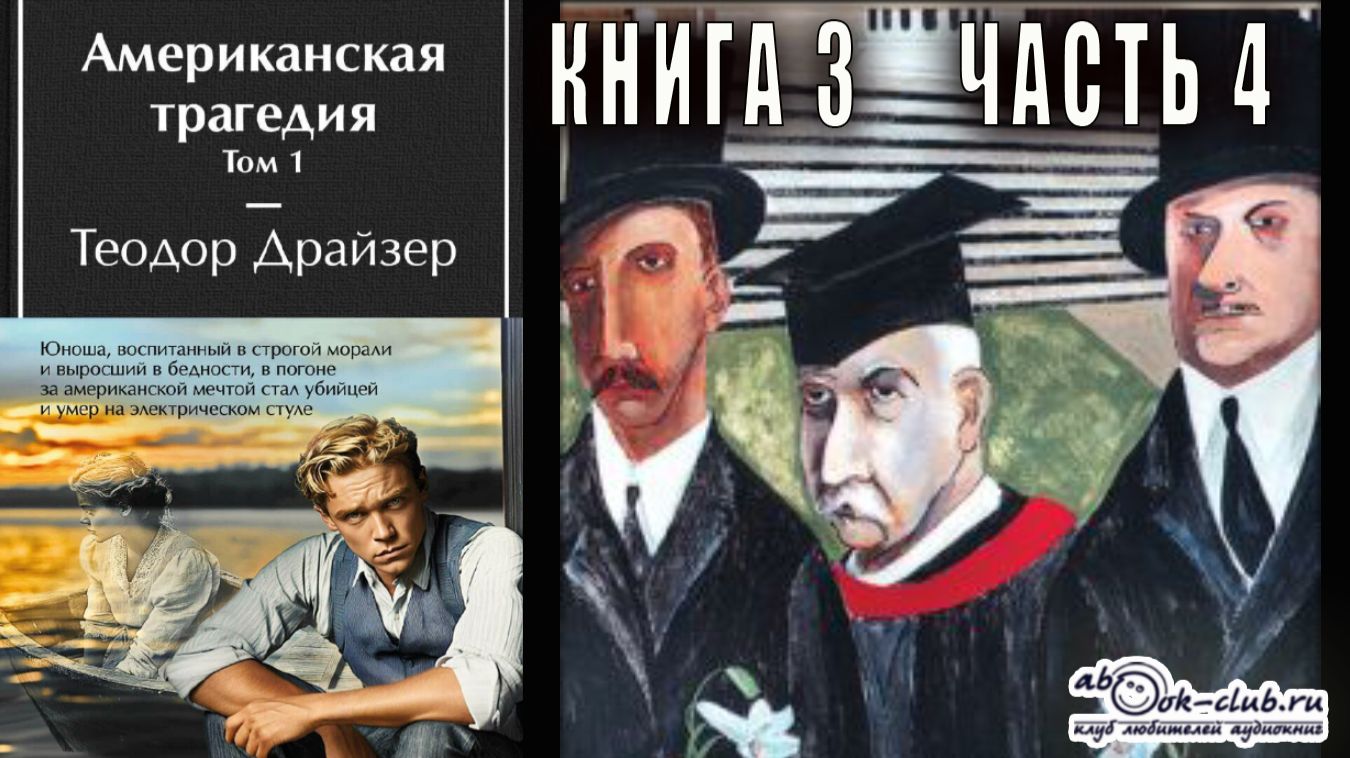 Теодор Драйзер "Американская трагедия" книга 3 часть 4