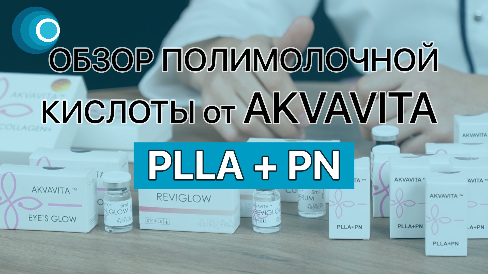 Обзор препарата Akvavita PLLA+PN из линейки Akvavita (Аквавита ПЛЛА). Компания Оригомед