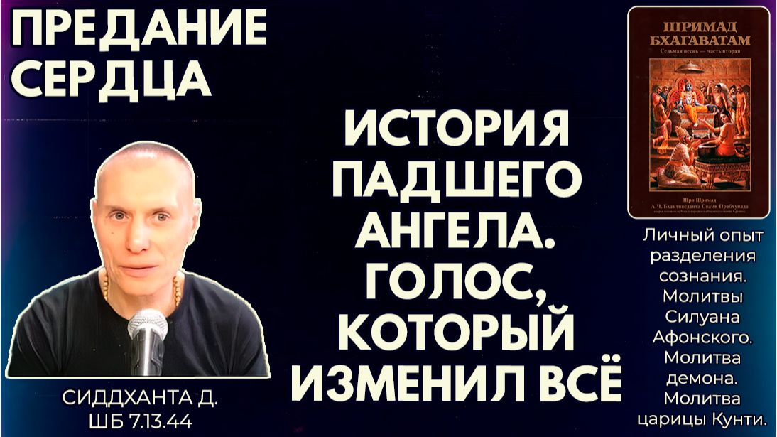 Предание сердца. История падшего ангела. Голос, который изменил всё. Сиддханта д. ШБ 7.13.44
