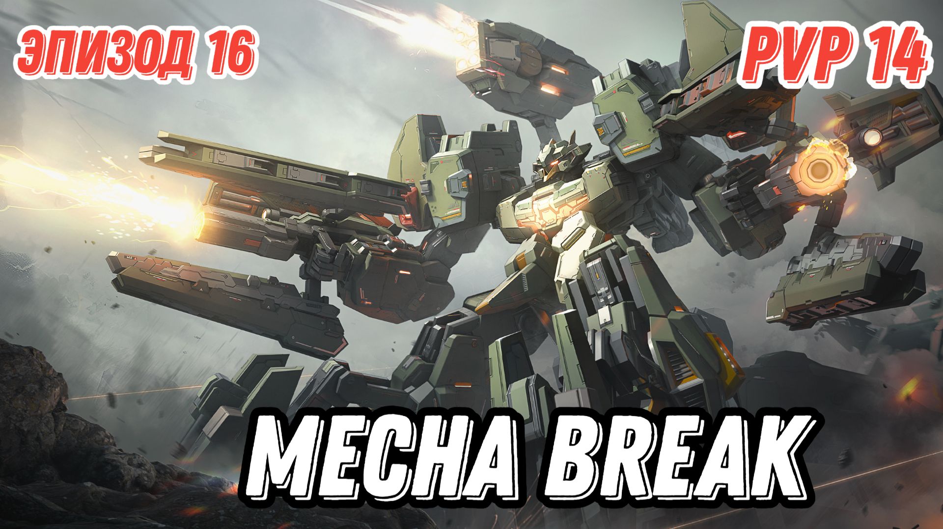 Mecha Break, PVP, Эпизод 16, Операция Лассо.