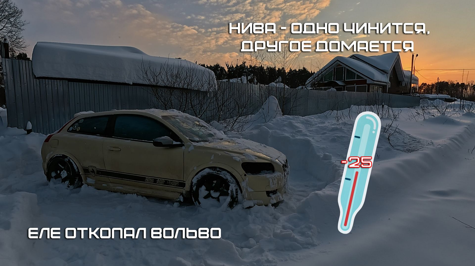 Все собрал по Ниве, но не выехал. Морозы, снег надоели. Замерз и простыл, новые запчасти на Ниву