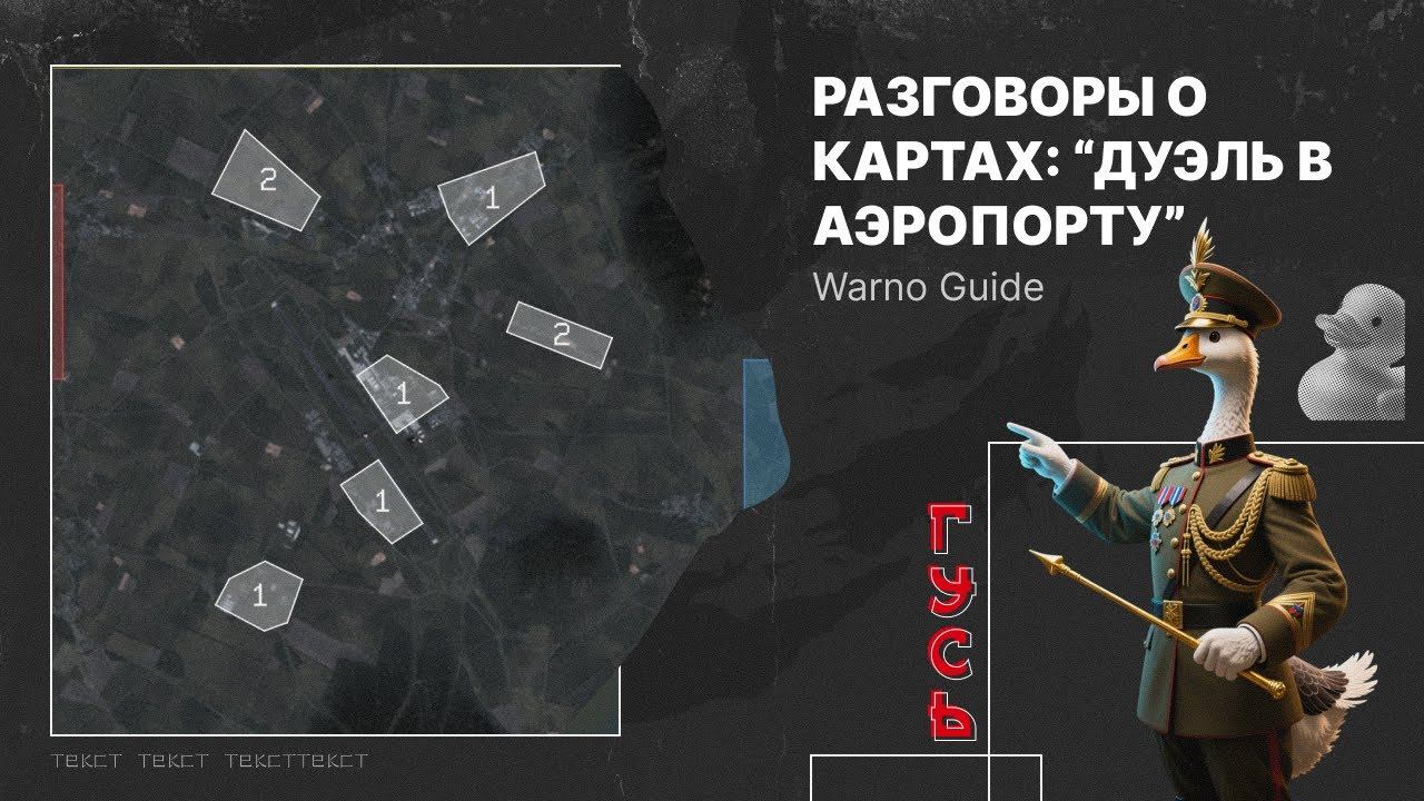 Разговоры о картах: "Дуэль в Аэропорту" //Warno Guide