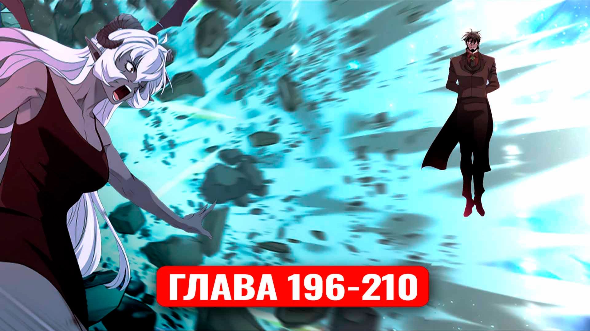 Система всемогущего дизайнера 196-210 (заключительные) главы манхва с озвучкой