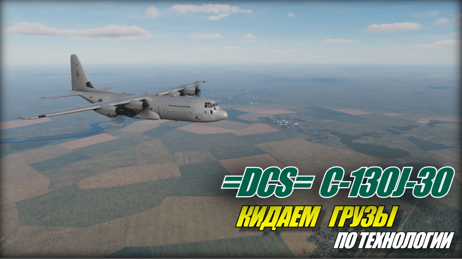 DCS World C130J Кидаем груз по технологии