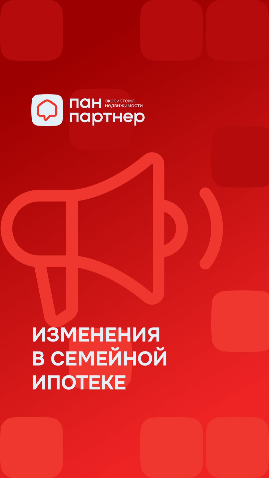 Всё, что важно знать о новых правилах семейной ипотеки