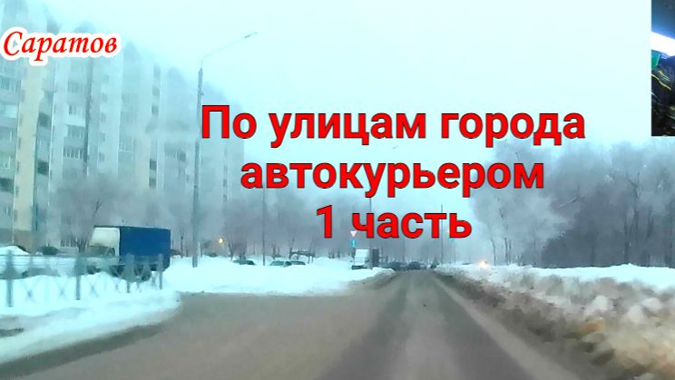По улицам Саратова автокурьером 1 часть 31 января 2026 года