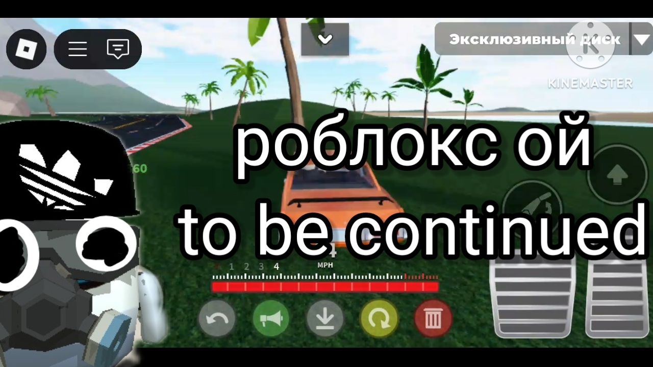 роблокс ой to be continued
