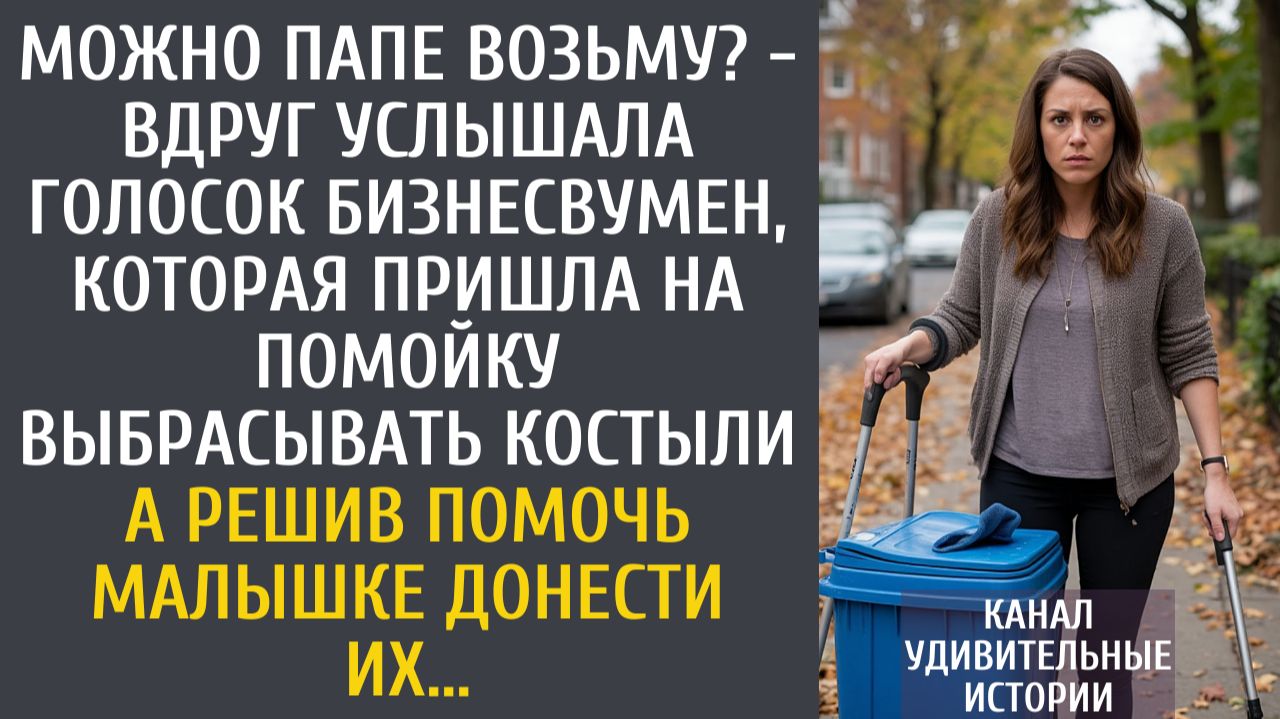 Истории из жизни: Можно папе возьму? - вдруг услышала бизнесвумен, придя на выбрасывать костыли…