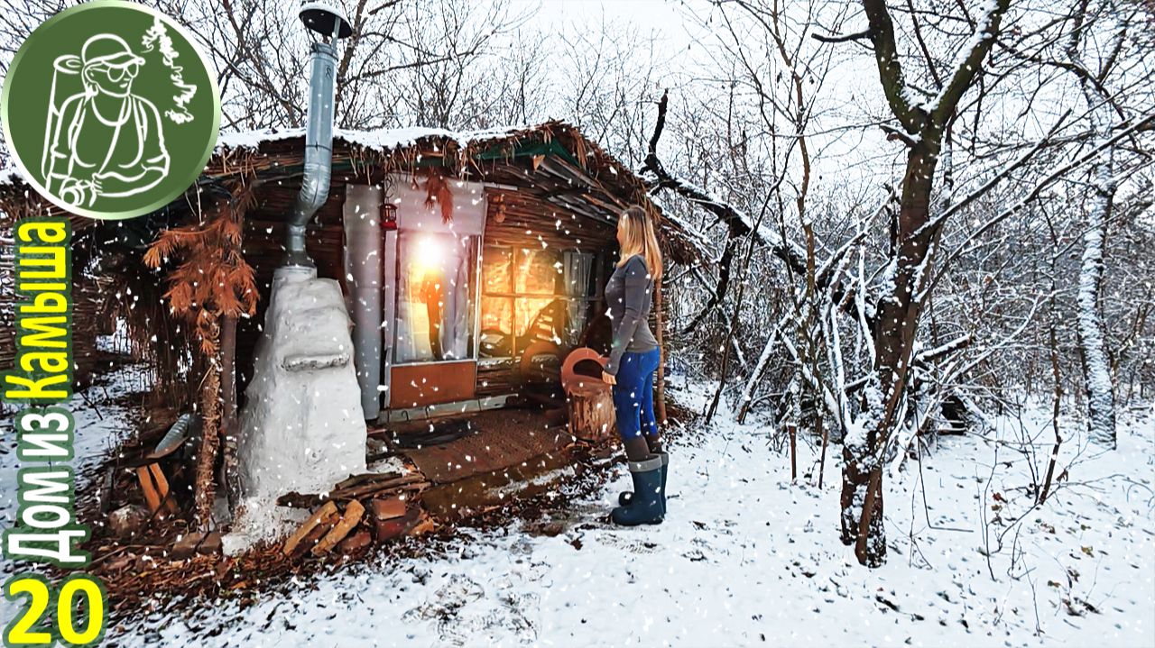 Одна с ночевкой в Домике из камыша | Первый снег