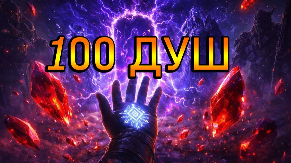 Открываю 100 душ в Raid Shadows Legends