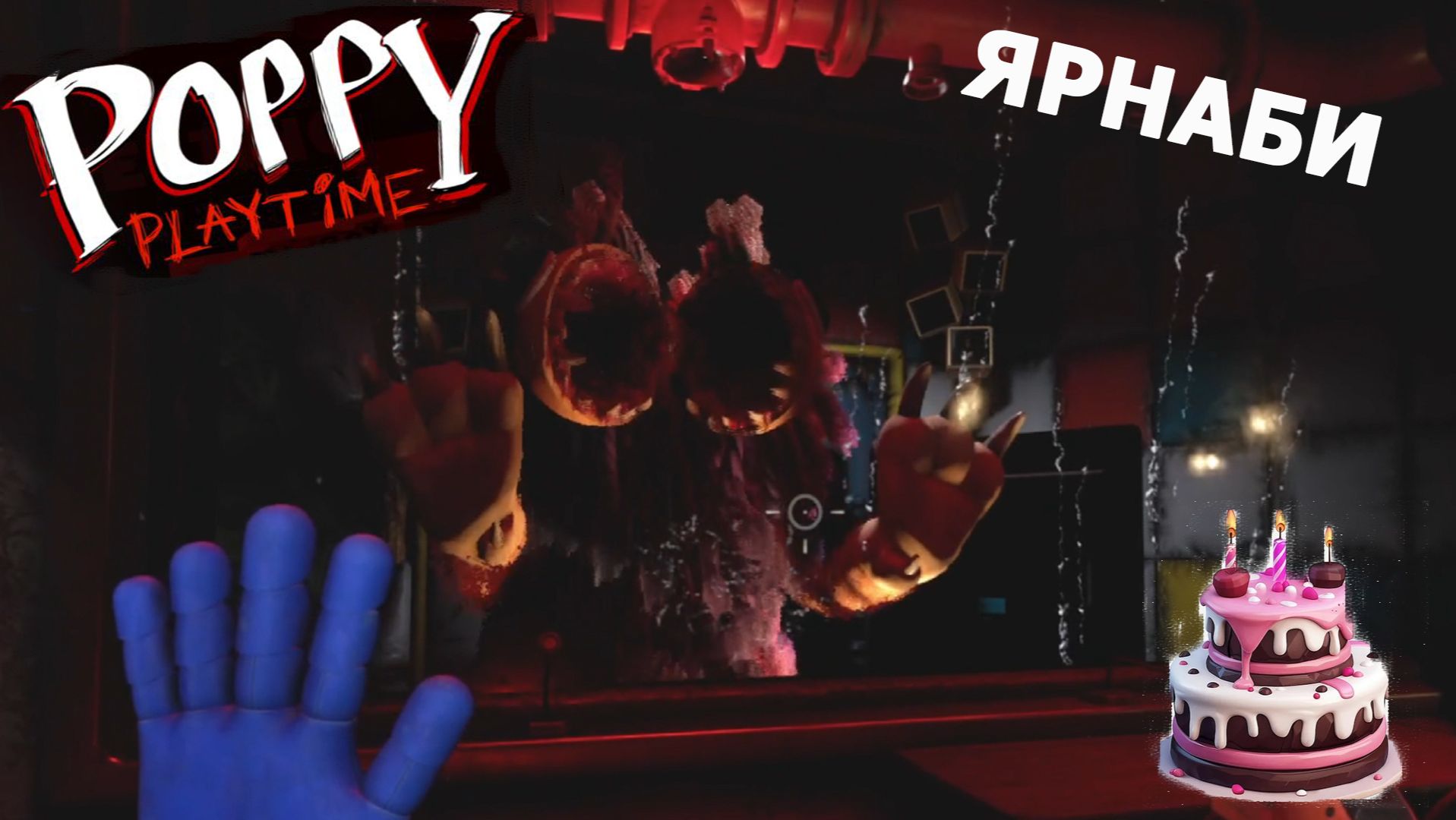 Poppy Playtime ►ЧАСТЬ 4 | ВСТРЕЧА С ДОУИ) #4.2