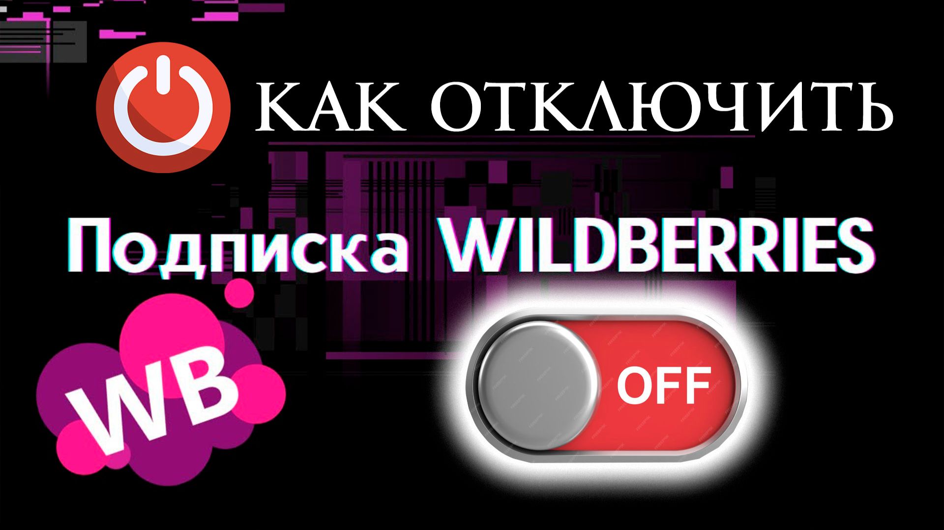 Как отключить подписку Клуб на Вайлдберриз (ВБ) в 2026 году