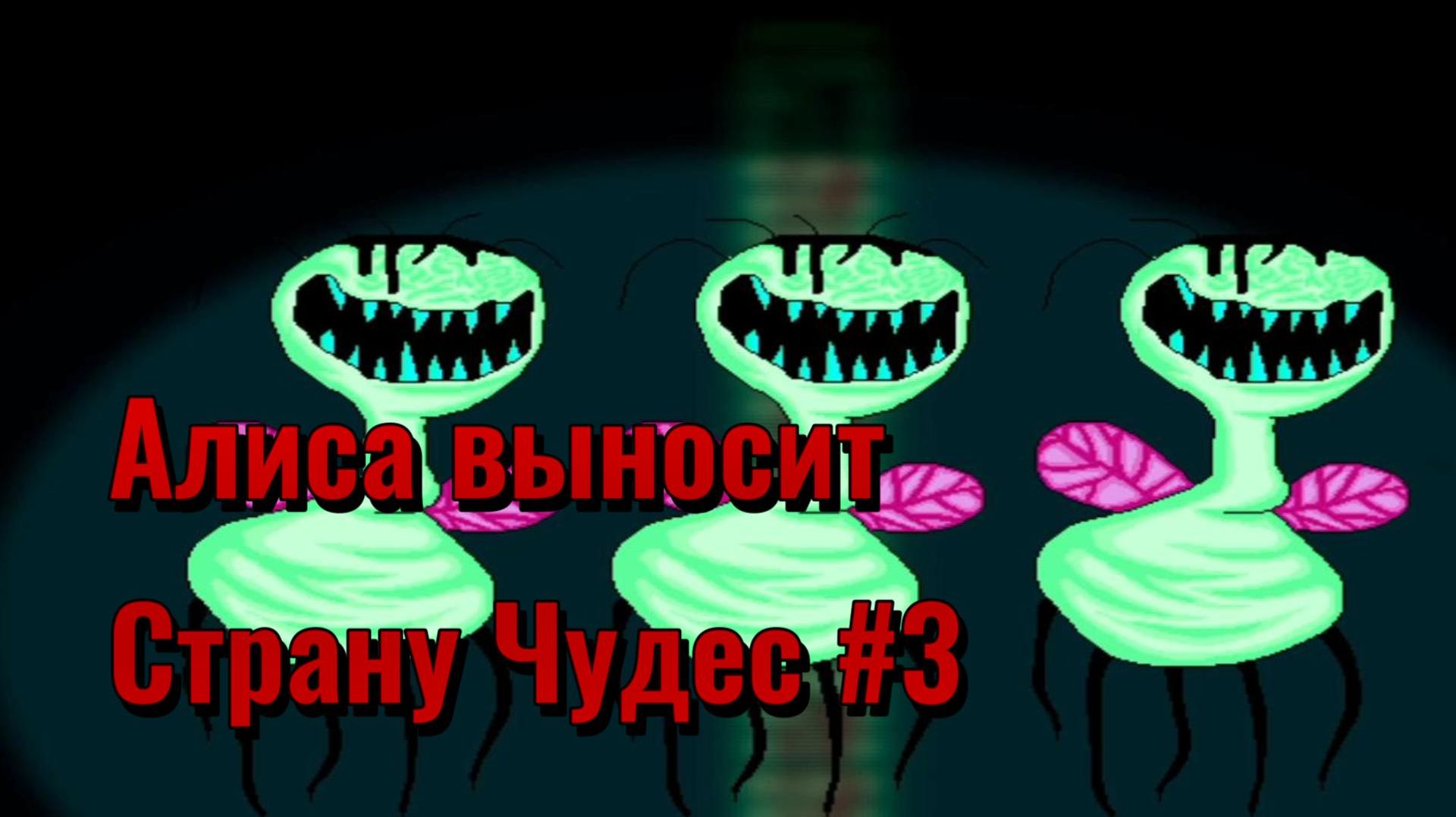 Хоррор на RPG-Maker Alice Slaughters Wonderland, часть 3. Токсичные феи и другие ужасы Страны Чудес.