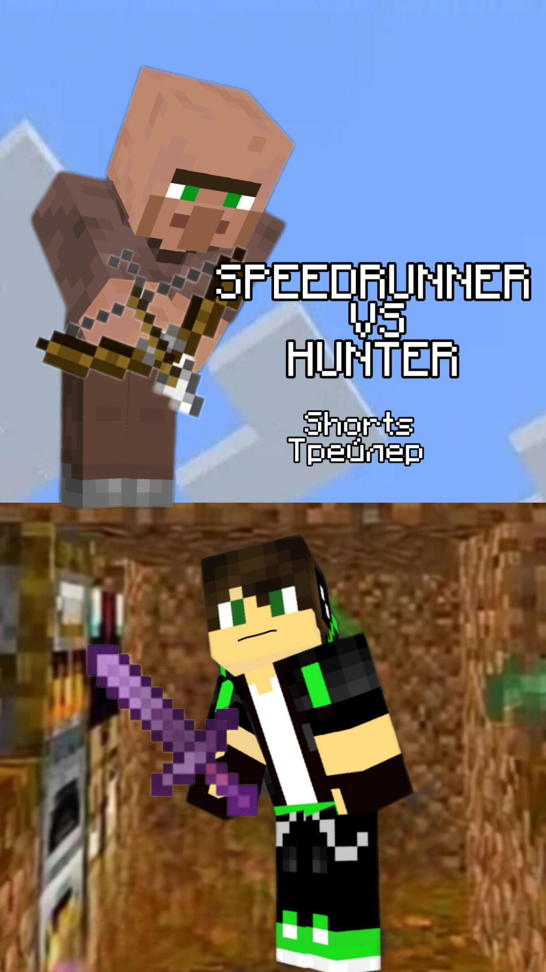 SPEEDRUNNER VS HUNTER!!! |SHORTS-ТРЕЙЛЕР | #shorts #КОРОЛИЗАЦИЯ