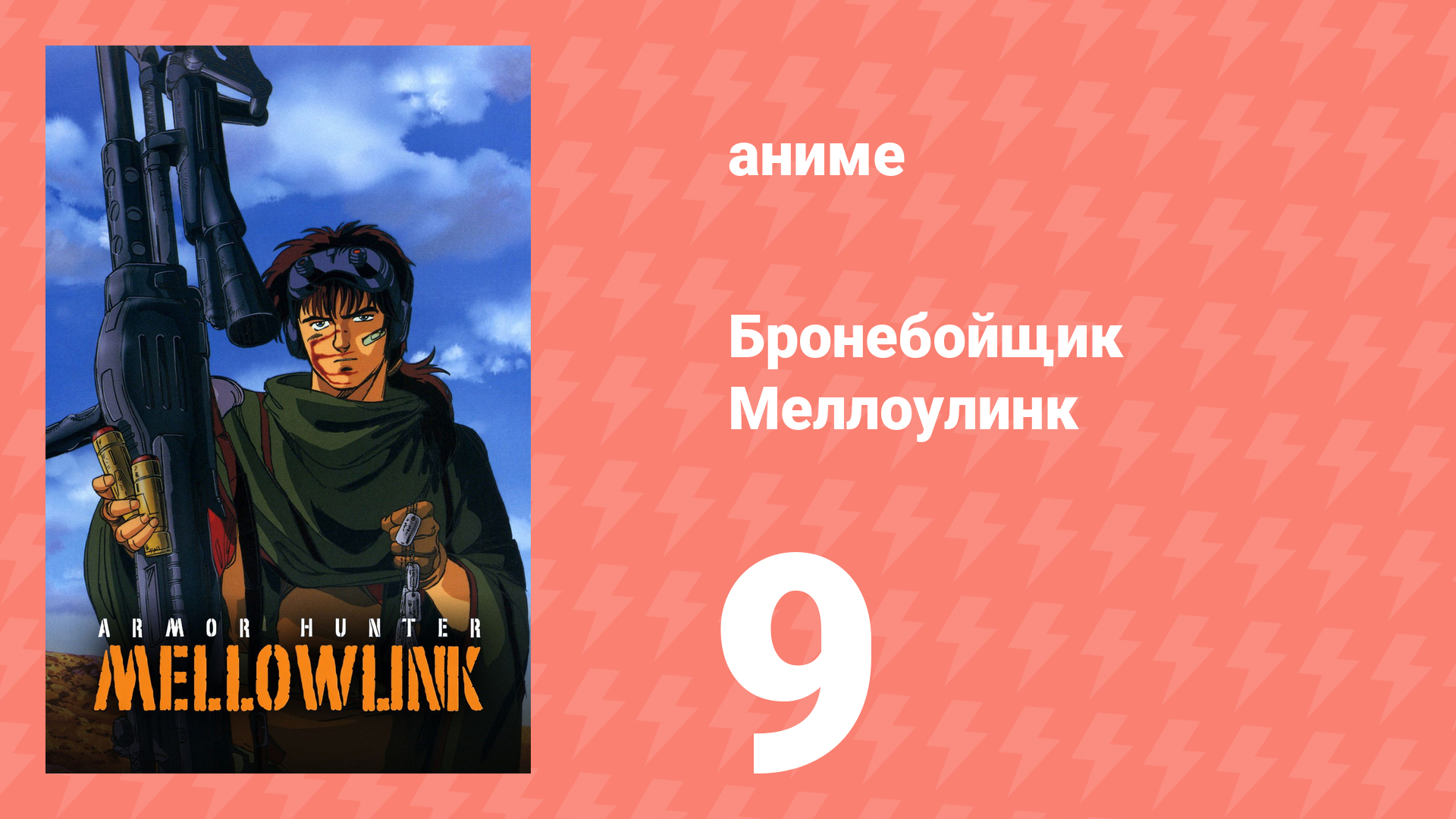 Бронебойщик Меллоулинк 1 сезон 9 серия «Лес» (аниме-сериал, 1988)