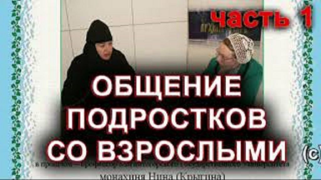 Особенности общения подростка со взрослыми. Стили родительского воспитания часть(1)