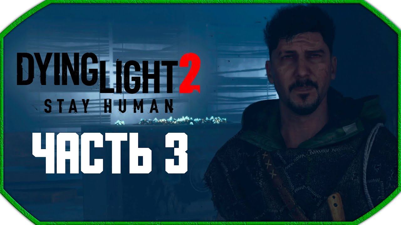 Dying Light 2: Stay Human ► В поисках ингибитора ► Часть 3