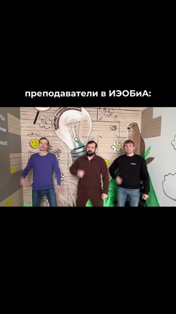 Нескучные преподы Института экономики отраслей, бизнеса и администрирования ЧелГУ