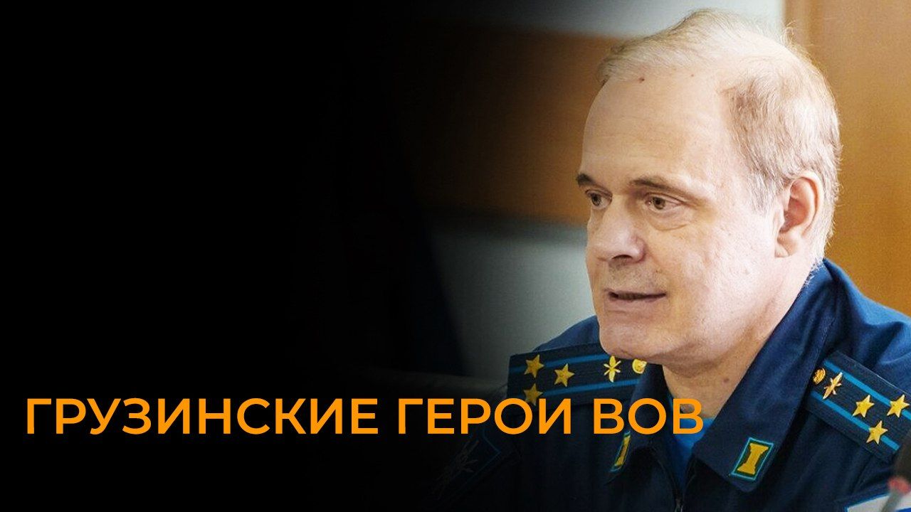 Россия и Грузия сохраняют память о воинах ВОВ – видеомост