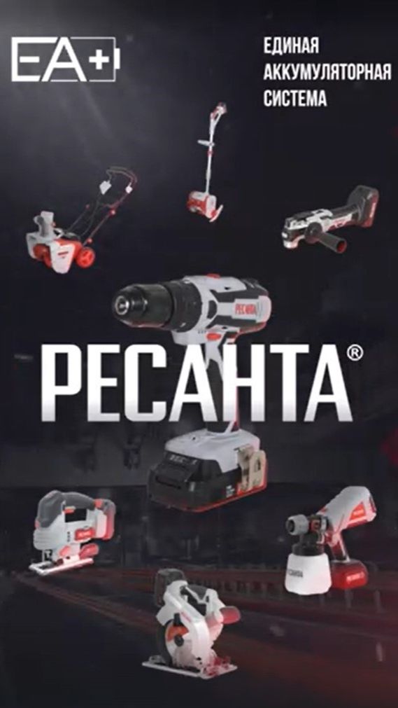 Меняй инструмент, а не аккумулятор. Удобство платформы EA+ #ресанта