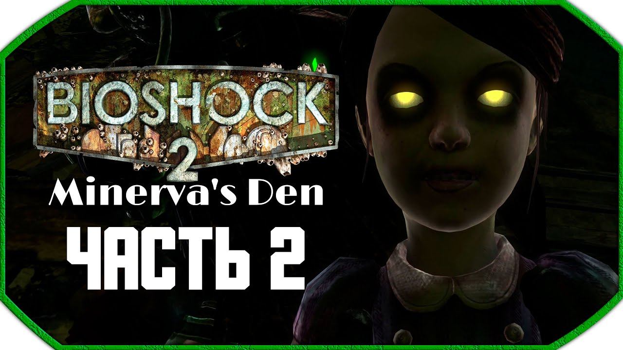 Bioshock 2: Minerva's Den ► Прохождения DLC ► Часть 2
