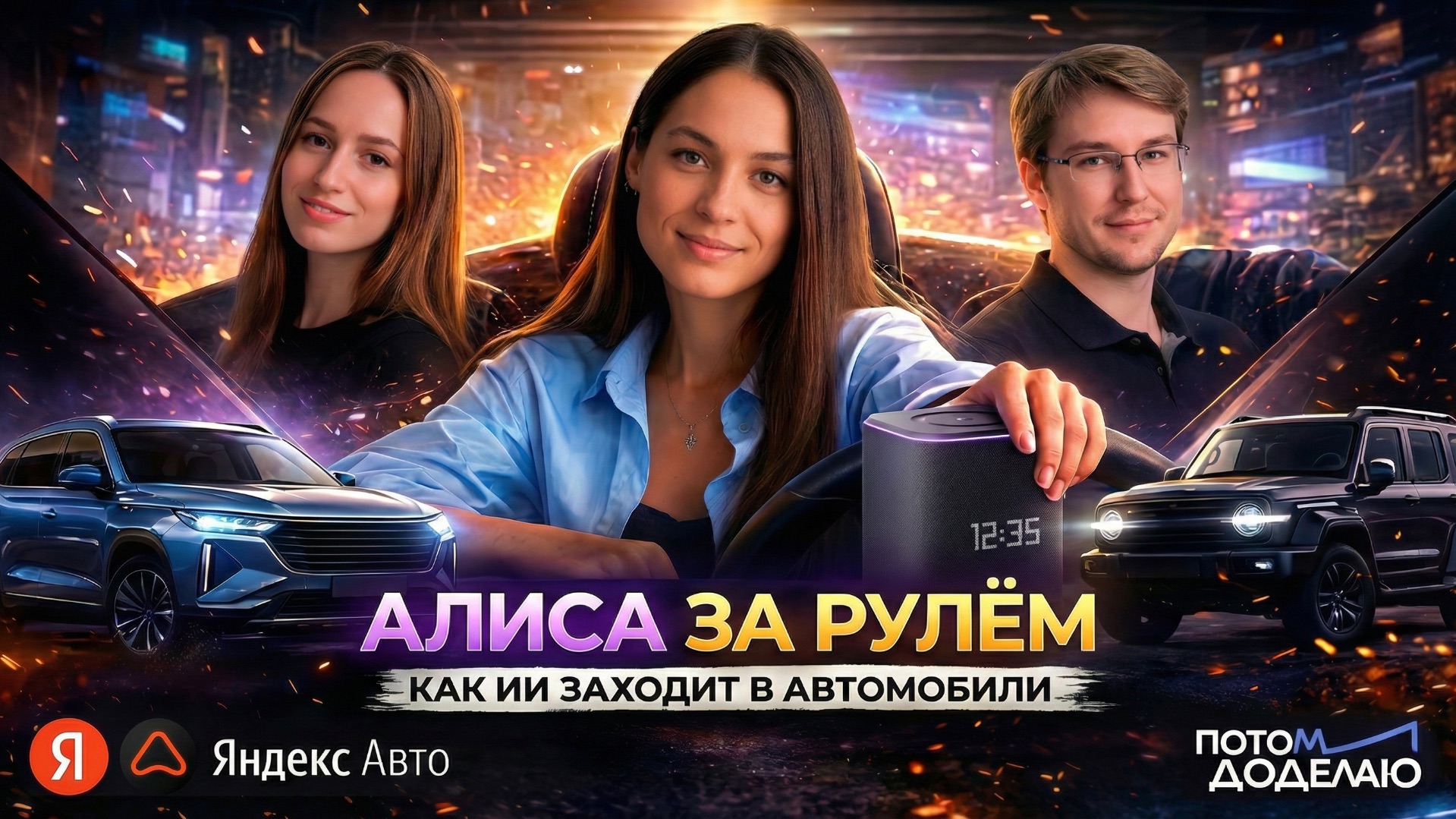 Яндекс Авто — когда автомобиль становится умнее | Потом доделаю