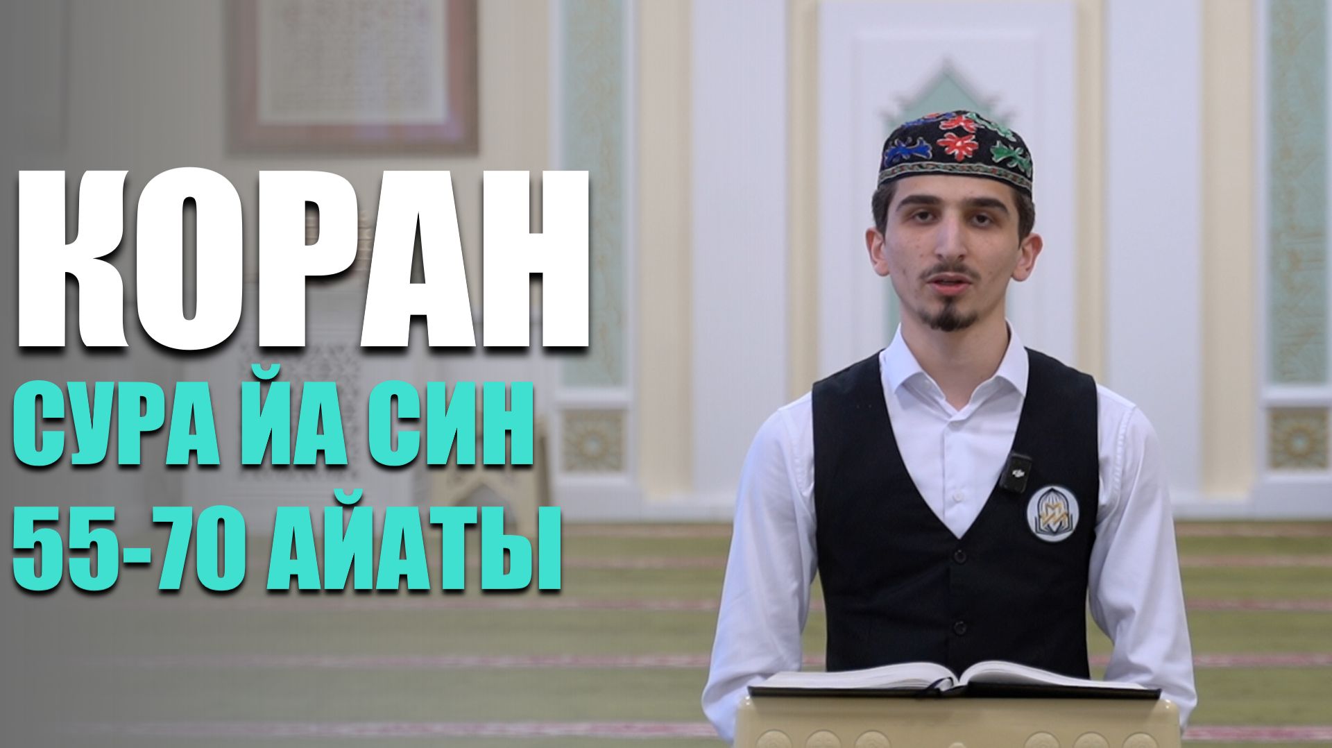 Коран в исполнении студента МИИ | Сура 36 Йа Син 55-70 айаты