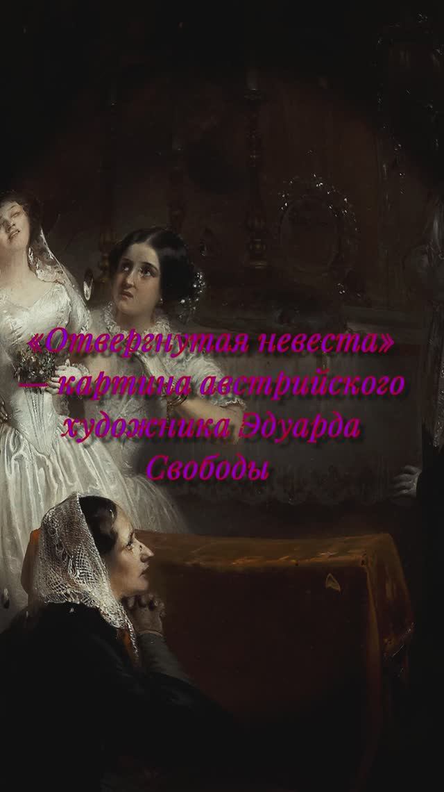 описание картины Отвергнутая невеста год неизвестен