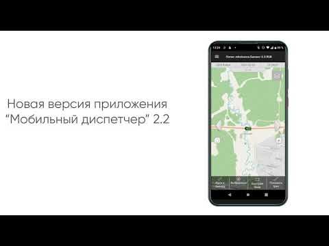 Приложение "Мобильный Диспетчер". Обновление. Версия 2.2